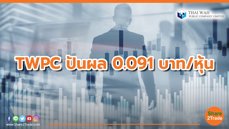 TWPC ปันผล 0.091 บาท/หุ้น | Share2Trade